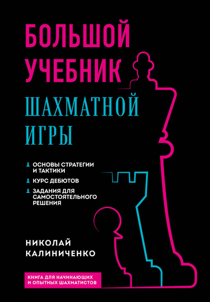 Большой учебник шахматной игры. Основные стратегии и тактики. Курс ...