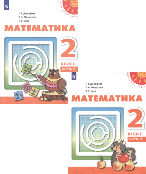 Математика 2 класс В двух частях Часть 1 Часть 2 Учебник комплект