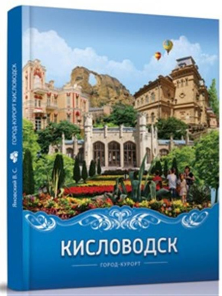 Кисловодск город-курорт - купить с доставкой по выгодным ценам в ...