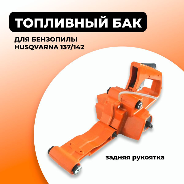 Топливный бак для бензопилы Хускварна 137/142 (Задняя рукоятка ...