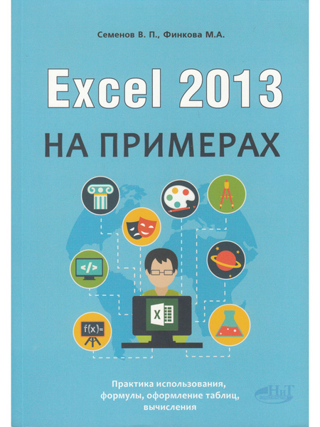 Excel 2013 на примерах купить на OZON по низкой цене (1856381132)