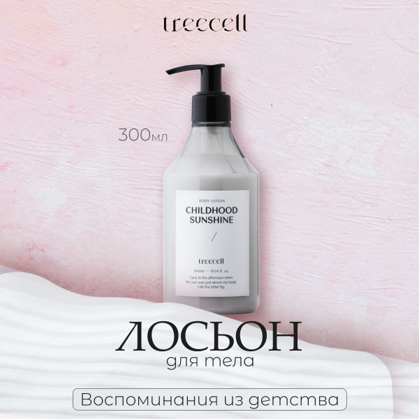 Лосьон для тела TREECELL Воспоминания из детства, Childhood Sunshine, 300 мл. - купить с ...
