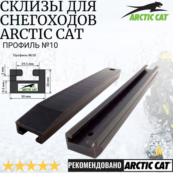 Износостойкие склизы для снегохода Arctic Cat (оригинальный профиль №10 ...