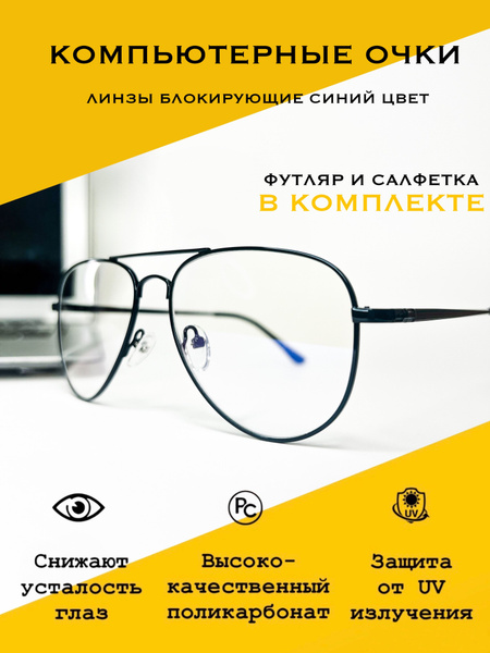 Fedrov Очки компьютерные купить на OZON по низкой цене (1741624340)