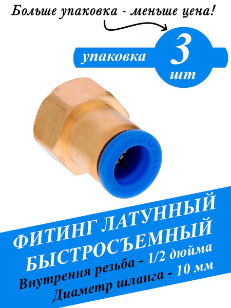 Фитинг быстросъем для пневмошланга латунный 1/2"-10мм-3шт - купить с ...