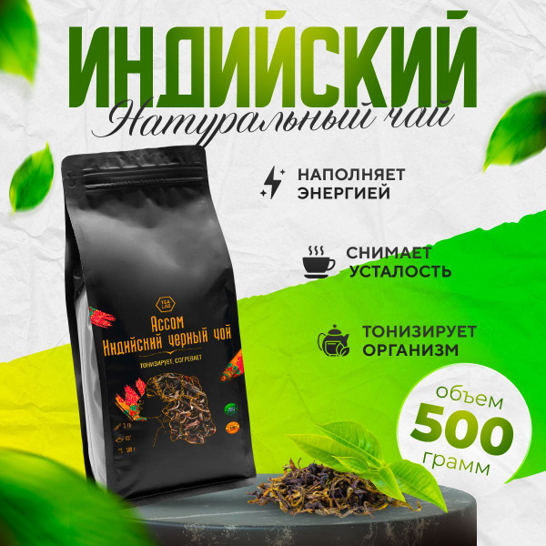 Ассам индийский черный чай крупнолистовой 500 гр. - купить с доставкой ...