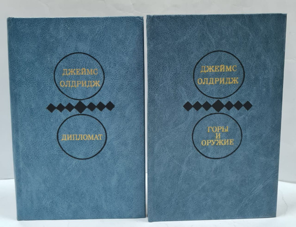 Джеймс Олдридж. Избранные произведения в 2-х томах | Олдридж Джеймс ...
