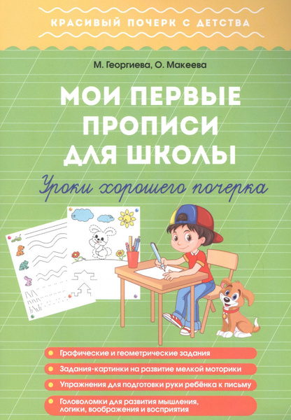 Мои первые прописи для школы. Уроки хорошего почерка - купить с ...