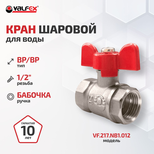 Кран шаровой для ВОДЫ 1/2" ВР/ВР бабочка, латунный никелированный VALFEX (96/24) - купить с ...