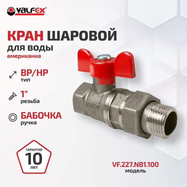 Кран шаровой для ВОДЫ 1" ВР/НР бабочка, американка, латунный никелированный VALFEX (32/8 ...
