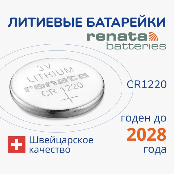 Батарейка Renata Lithium CR1220 3V - купить с доставкой по выгодным ценам в интернет-магазине ...
