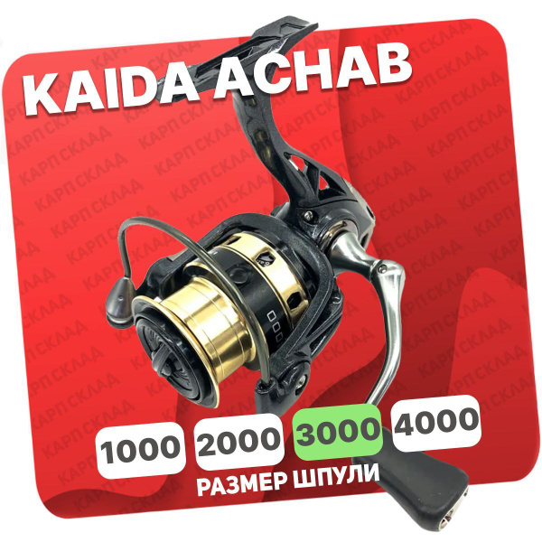 Катушка KAIDA G06, Безынерционная, 3000, Передний фрикцион купить по ...