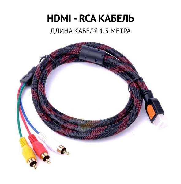 Кабель RCA, HDMI Cadena Кабель HDMI х 3 RCA, кабель 3 тюльпана, аудио ...