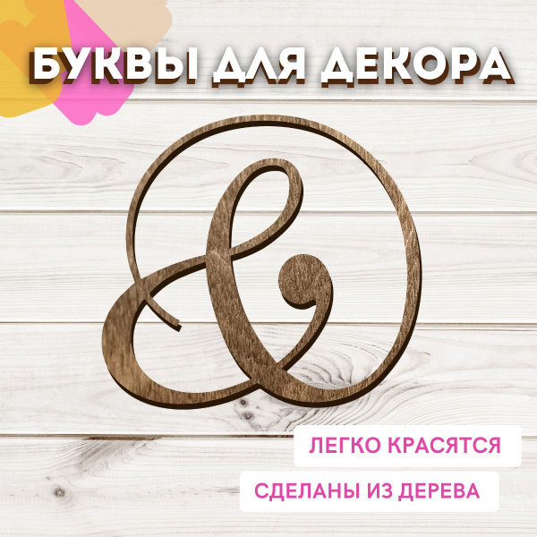 Украшение настенное интерьерное буквы деревянные темные And 56406 купить по доступным ценам в