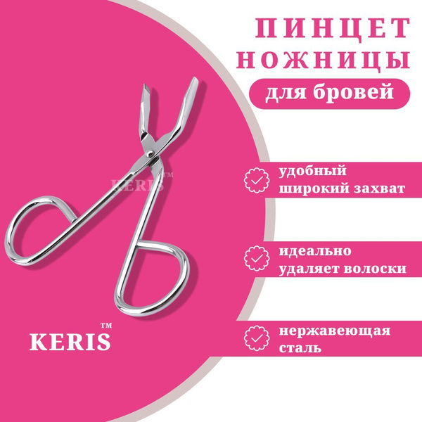 KERIS Пинцет ножницы для бровей - купить с доставкой по выгодным ценам ...