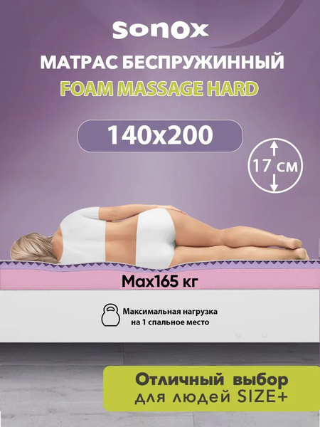 Матрас SONOX FMH, Беспружинный, 140 - купить по выгодной цене в интернет-магазине OZON (626847423)