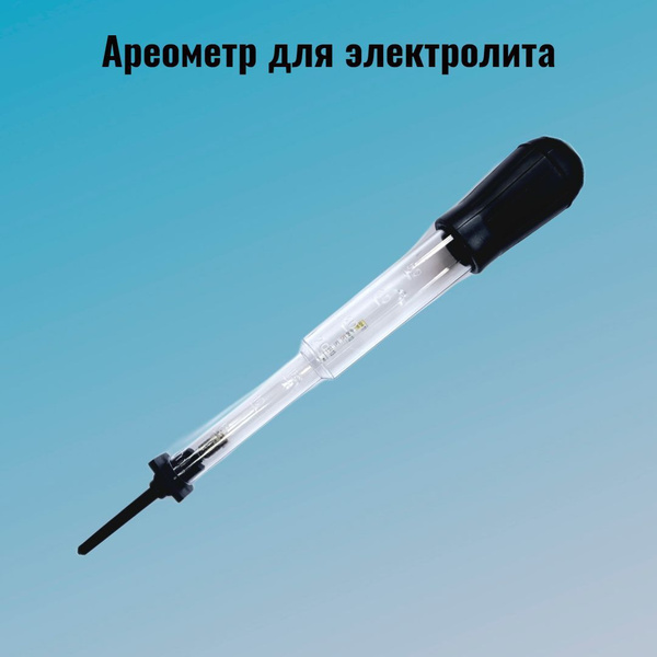 Ареометр для проверки плотности электролита - купить по выгодным ценам ...