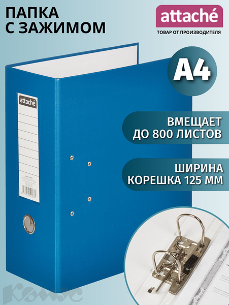 Папка регистратор А4 Attache, на кольцах, с арочным механизмом, для документов, 125 мм, до 800 ...
