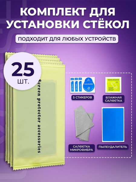 Комплект для наклейки защитного стекла. Влажная салфетка, стикеры ...