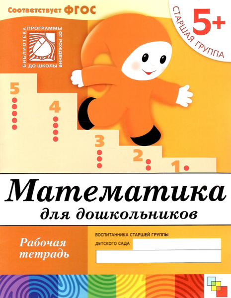 Математика для дошкольников 5+. Рабочая тетрадь | Денисова Юлия ...