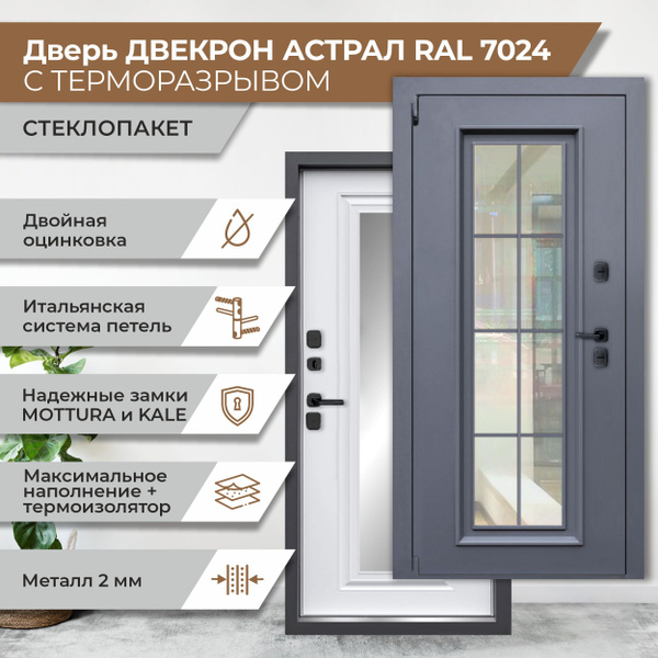 Входная металлическая уличная дверь Двекрон Астрал RAL 7024 серый ...