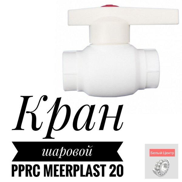 Вопросы и ответы о Кран шаровой PPRC MeerPlast 20 – OZON (1539554773)