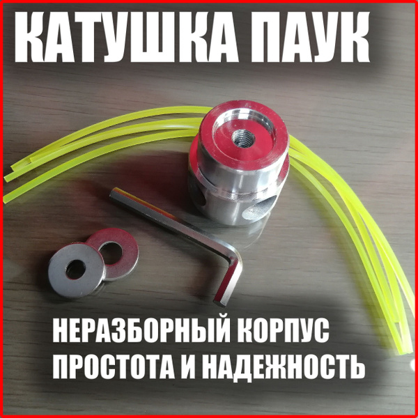 Катушка с леской Катушка паук для триммера металлическая, алюминиевая ...