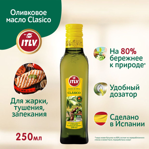 Оливковое масло ITLV Clasico, 250мл, растительное рафинированное ...