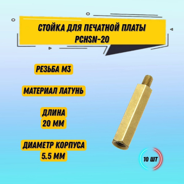 Стойка монтажная для печатной платы PCHSN-20 шестигранная, материал латунь, 10 шт - купить с ...
