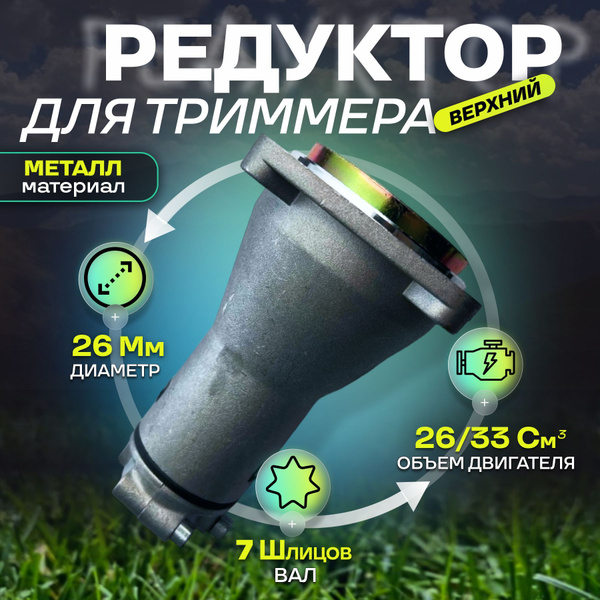 Редуктор для триммера верхний 7шлицов на штангу 26мм 26/33 см3 - купить по выгодной цене в ...