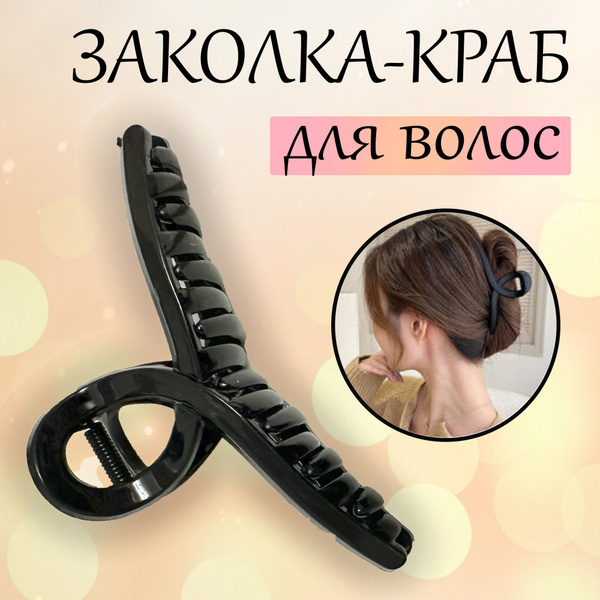 Заколка краб, крабик для волос черный - купить с доставкой по выгодным ...