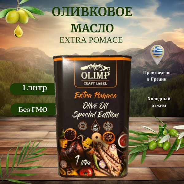 Масло оливковое Olimp Craft Label Extra Pomace, 1л - купить с доставкой ...
