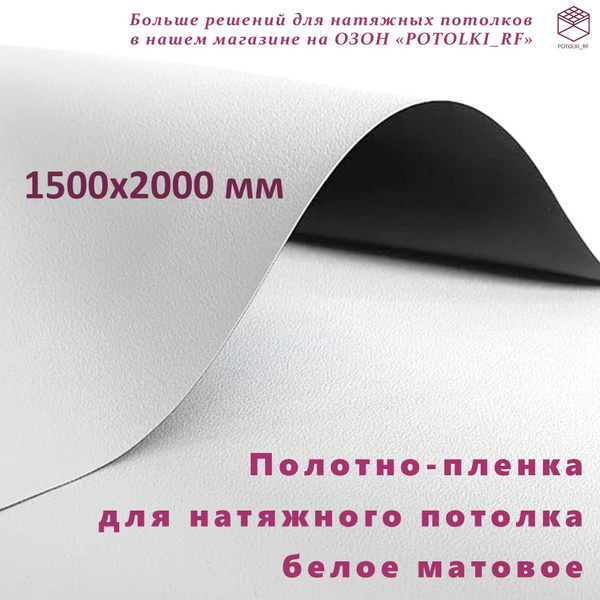 Полотно (пленка) для натяжного потолка MSD Classic, белое матовое ...