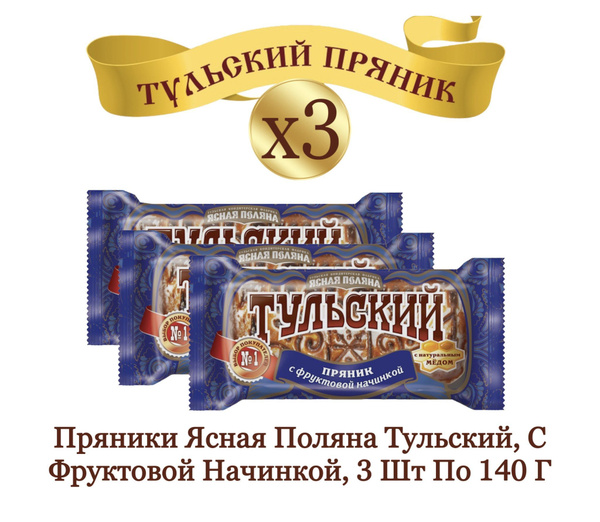 Пряник Тульский с фруктовой начинкой 3 шт по 140г - купить с доставкой ...
