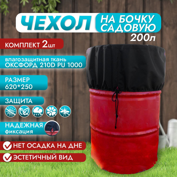 Чехол на Бочку садовую 200 литров на затяжке/Чёрный/ Защита от ...
