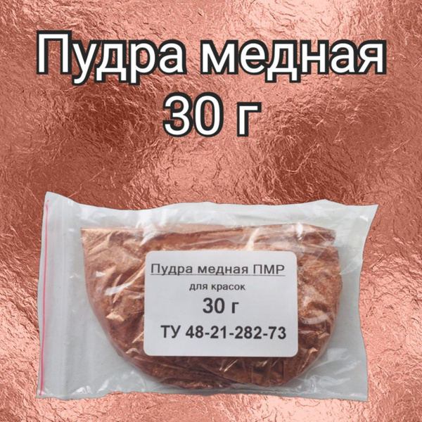 Пудра медная ПМР 30г для красок, светостойкий металлический пигмент для ...