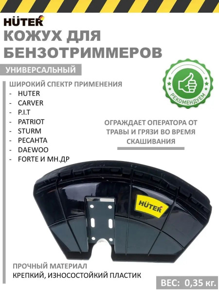 Оснастка для садовой техники Кожух в сборе для бензотриммеров (Универсальный) для Huter, Ресанта ...