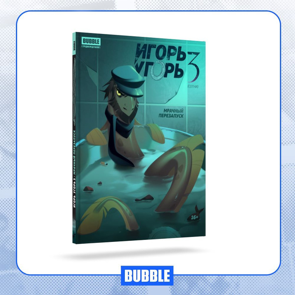 Игорь Угорь. Том 3. Комиксы BUBBLE | Кутузов Кирилл - купить с ...
