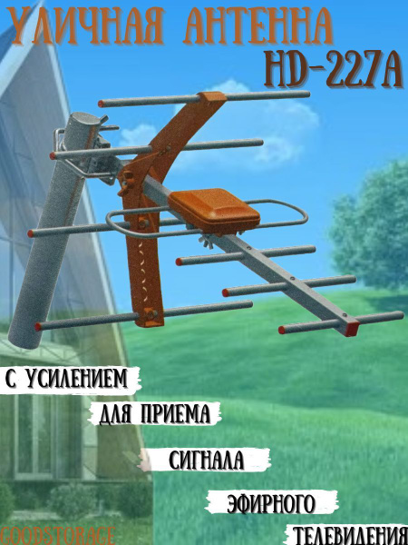 Уличная антенна для телевизора HD-227A - купить с доставкой по выгодным ...