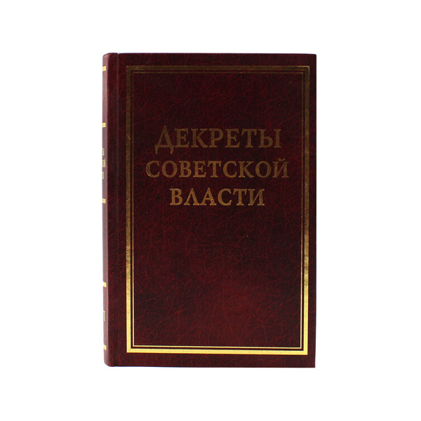 Декреты Советской власти. Том XVI - купить с доставкой по выгодным ценам в интернет-магазине ...