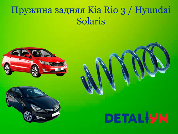 Пружина задняя Hyundai Solaris Kia Rio III Хендай Солярис Киа Рио 3 ...