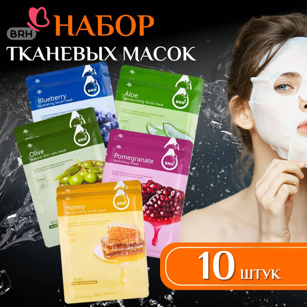 BRH Маски для лица тканевые, увлажняющие, питательные, тонизирующие ...