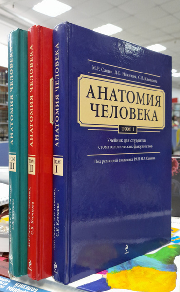 Анатомия человека Учебник для студентов стоматологических факультетов в 3 х т т Сапин