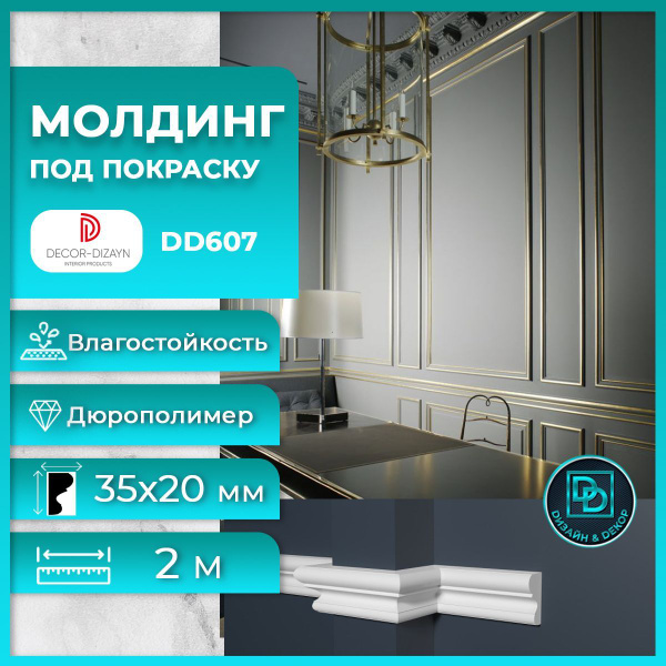Молдинг под покраску для стен DD607 35*20*2000мм - купить с доставкой ...