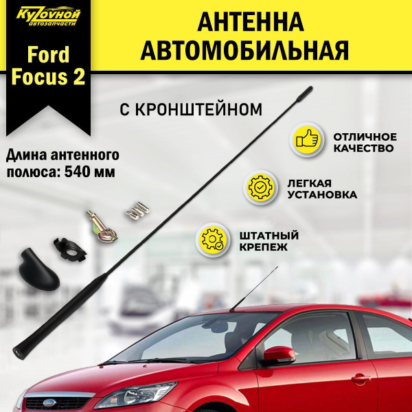Антенна автомобильная Форд Фокус 2, арт 10266 - купить по низкой цене в ...