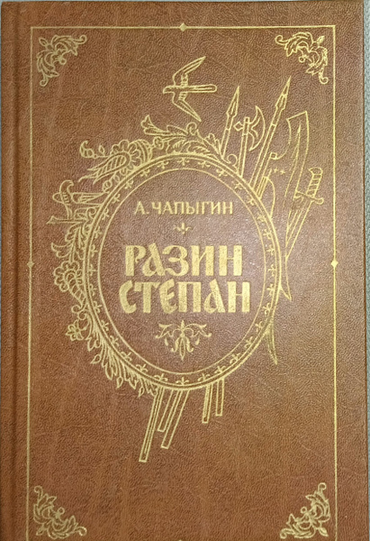 Разин Степан - купить с доставкой по выгодным ценам в интернет-магазине ...