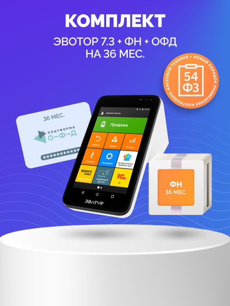 Эвотор 7.3 + ФН 36 + ОФД 36 - купить с доставкой по выгодным ценам в ...