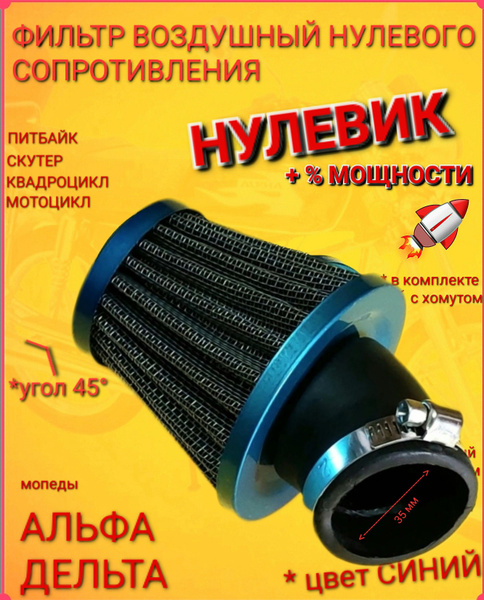 Фильтр воздушный нулевого сопротивления(НУЛЕВИК) мопед Альфа Дельта ...