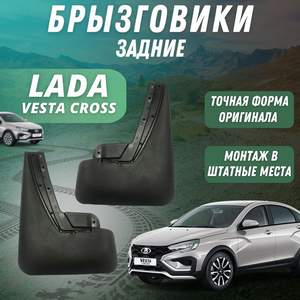 Брызговики задние LADA Vesta Cross Лада Веста Кросс комплект 2 шт ...