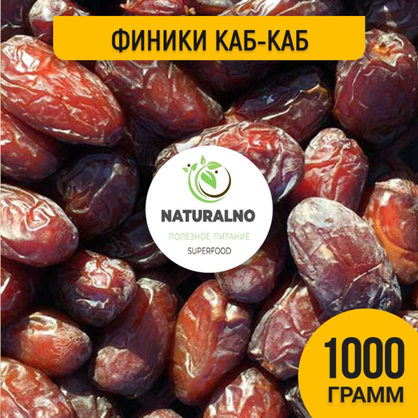 Финики без сахара натуральные сушеные Иран Каб-Каб 1 кг - купить с ...